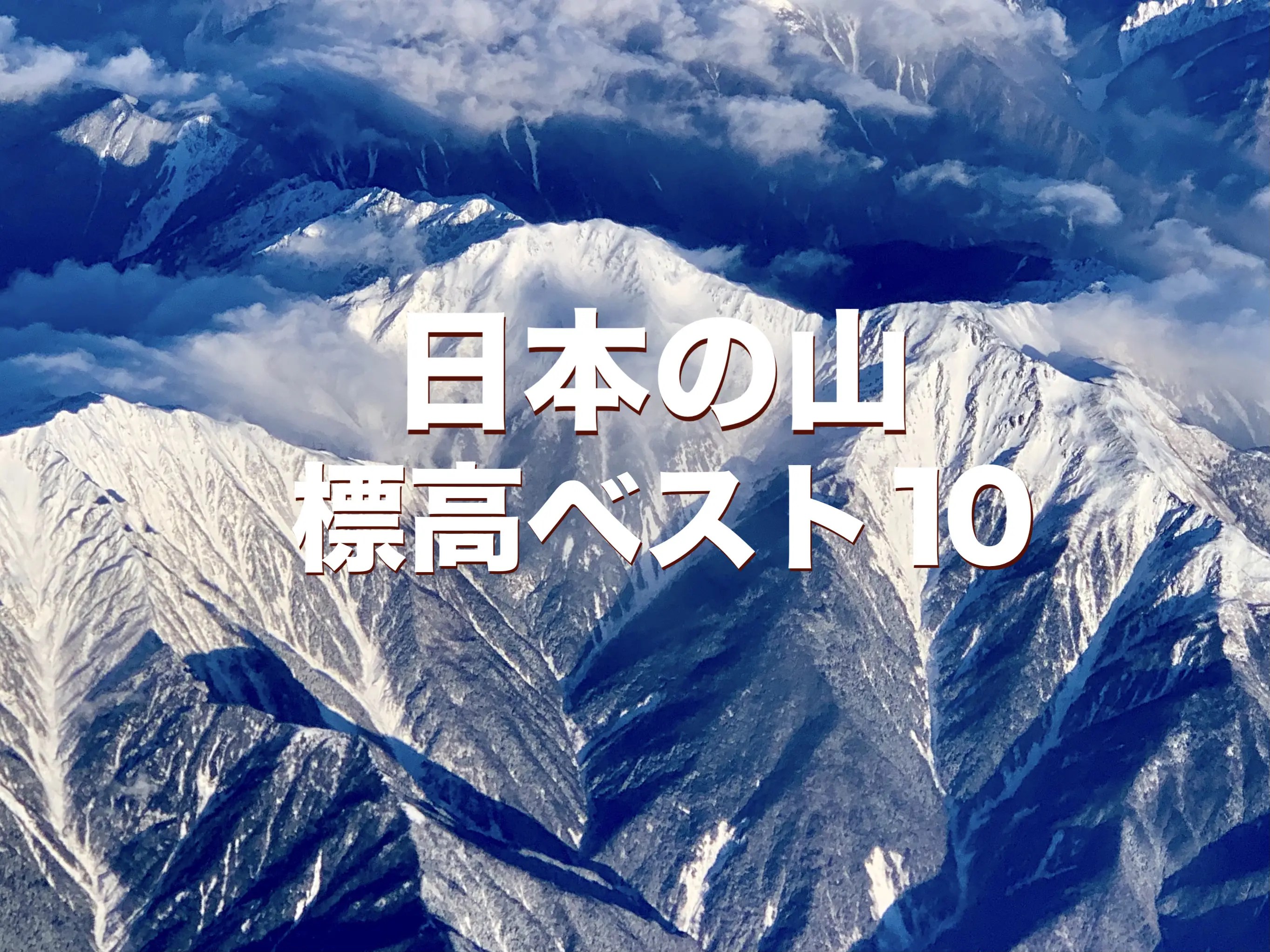 日本の山 標高ベスト10