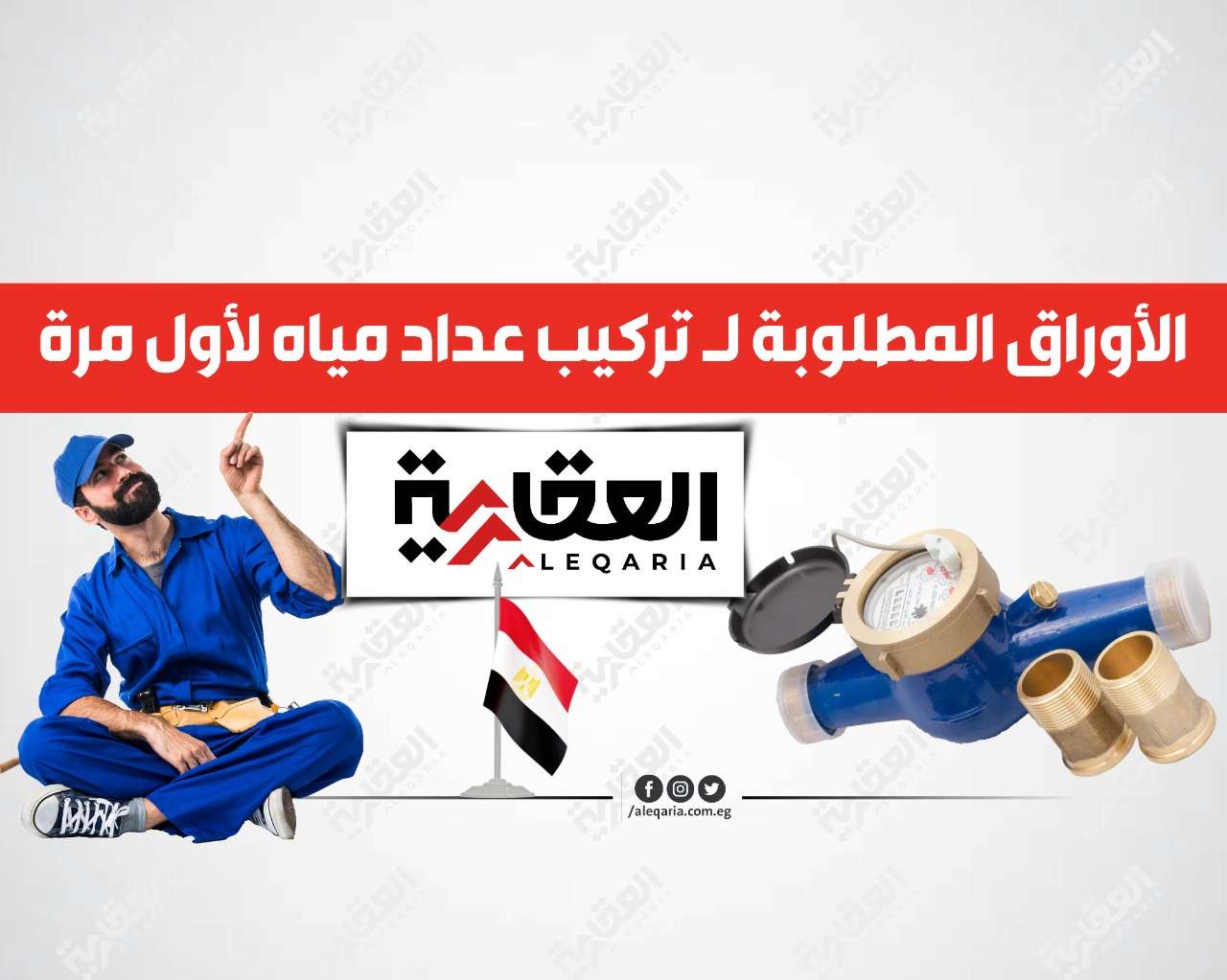 انفوجراف الأوراق المطلوبة لـ تركيب عداد مياه لأول مرة