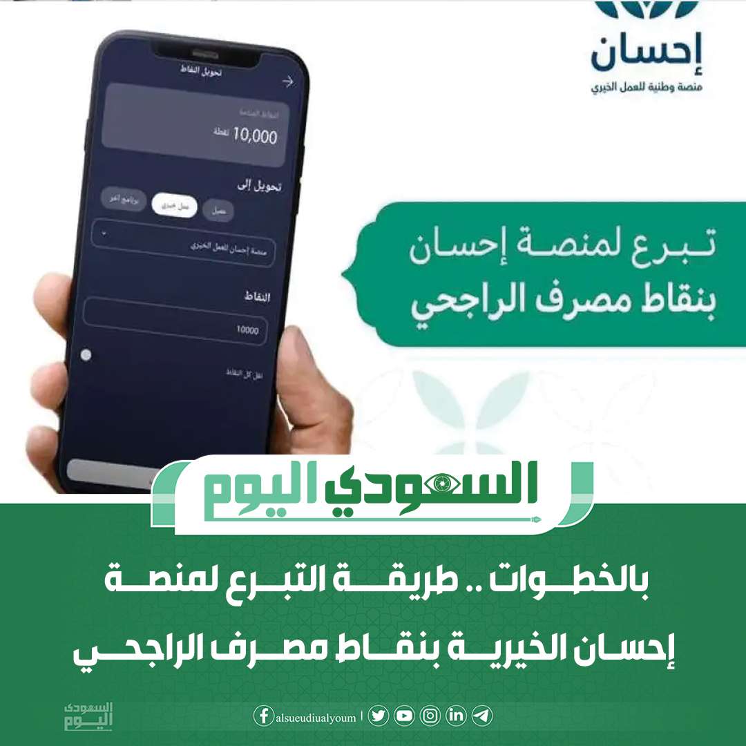 بالخطوات طريقة التبرع لمنصة إحسان الخيرية بنقاط مصرف الراجحي