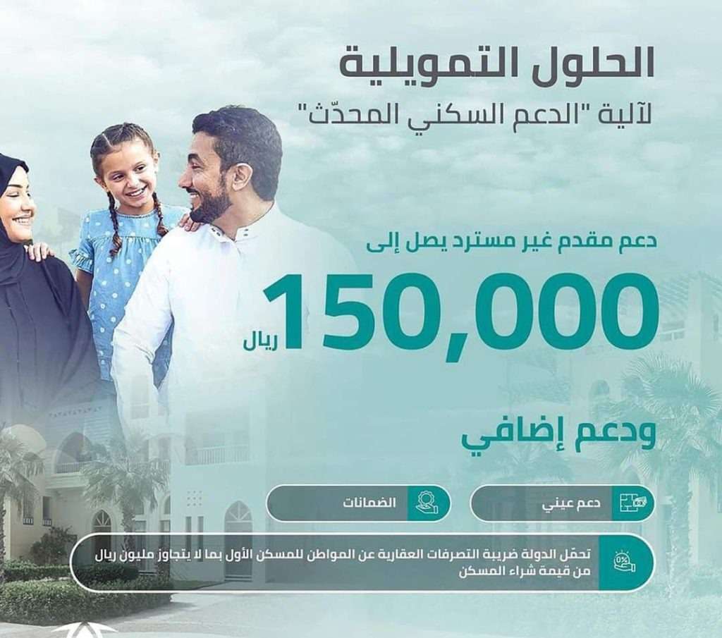 دعم سكني 150 ألف ريال غير مسترد الشروط المطلوبة وكيفية طلب الدعم