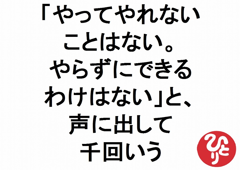 やってやれないことはないやらずにできるわけはないと声に出して千回いう｜斎藤一人あなたが変わる315の言葉243