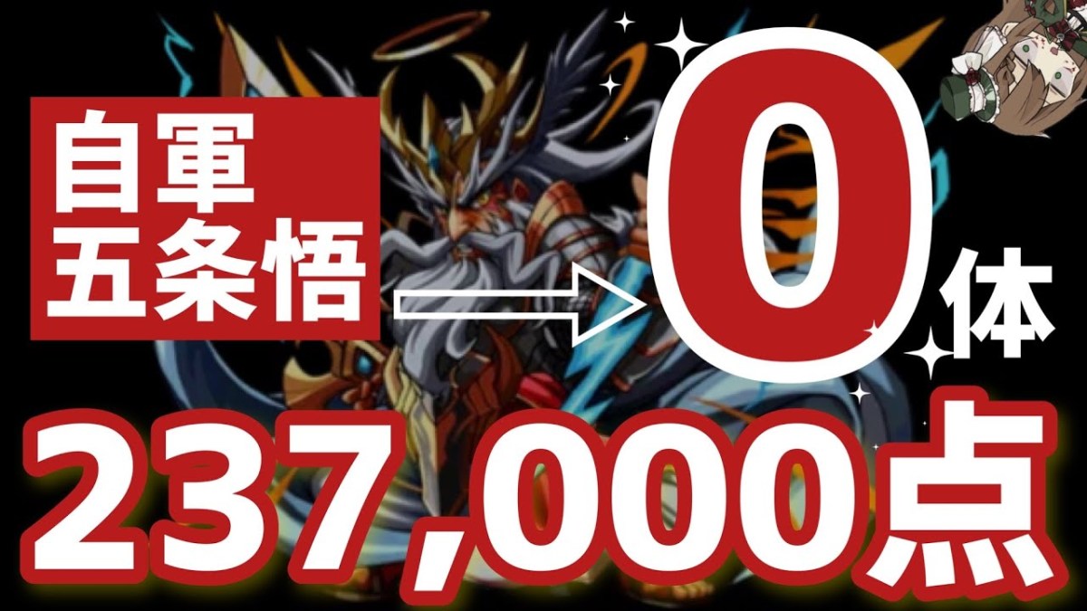 【パズドラ】ランダン〜覚醒ゼウス杯〜五条悟自軍0体編成登場！ │ パズドラの人気動画や攻略動画まとめ パズル＆ドラゴン徹底研究