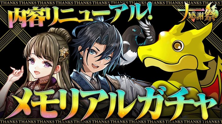 【10大リセット】ランク1000メモリアルガチャがリニューアル！神引きなるか！？【パズドラ大感謝祭】 │ パズドラの人気動画や攻略動画まとめ