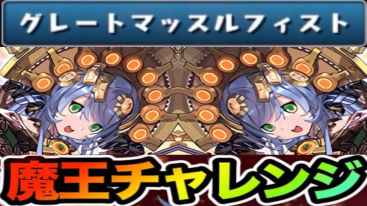 【突然の死】魔王チャレンジはサフィーラがいい感じ？【パズドラ】 │ パズドラの人気動画や攻略動画まとめ パズル＆ドラゴン徹底研究