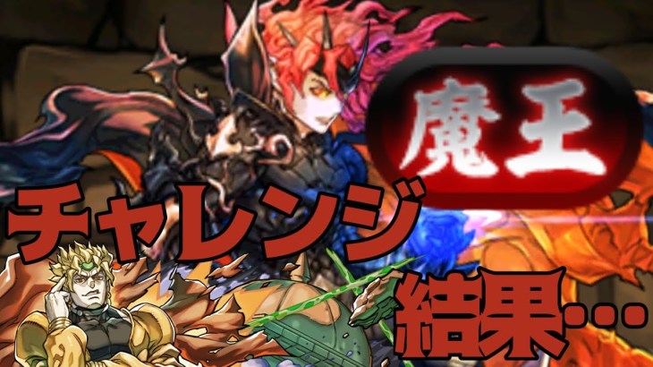 魔王チャレンジの結果がこちら【パズドラ】 │ パズドラの人気動画や攻略動画まとめ パズル＆ドラゴン徹底研究