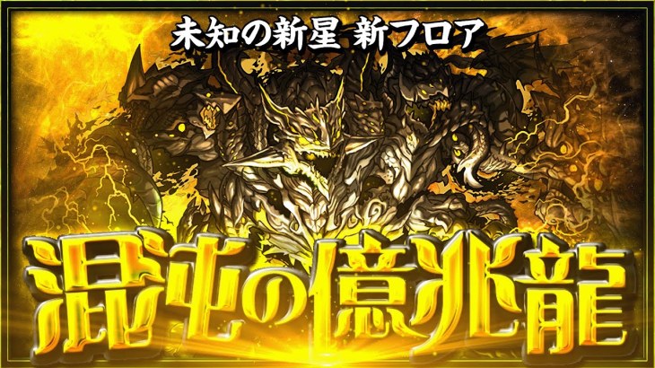 最速クリアを目指せ！混沌の億兆龍「億兆」チャレンジ！【パズドラ】 │ パズドラの人気動画や攻略動画まとめ パズル＆ドラゴン徹底研究