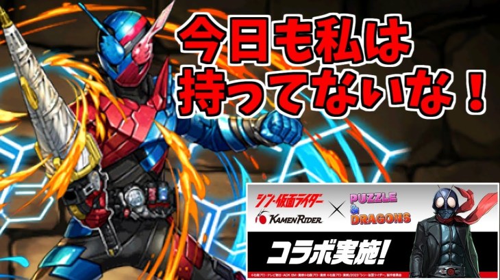 【仮面ライダーコラボ】ガチャ～渋さに引いて逃げ出す私～【パズドラ実況】 │ パズドラの人気動画や攻略動画まとめ パズル＆ドラゴン徹底研究