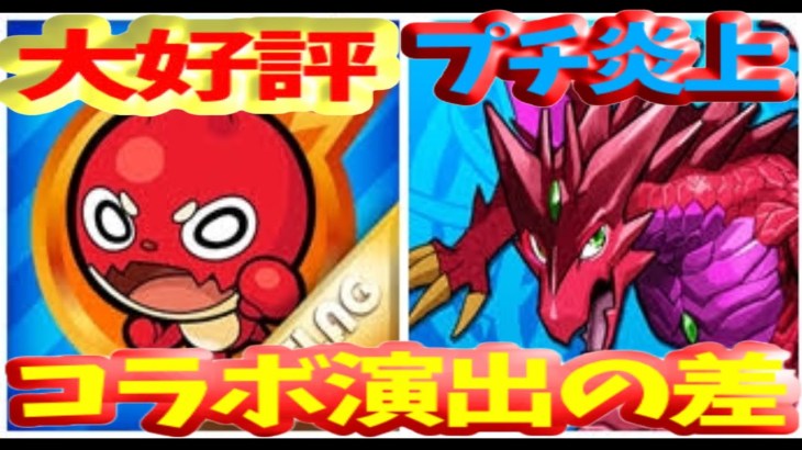 モンストとのコラボ演出の差がヤバい【パズドラ】 │ パズドラの人気動画や攻略動画まとめ パズル＆ドラゴン徹底研究