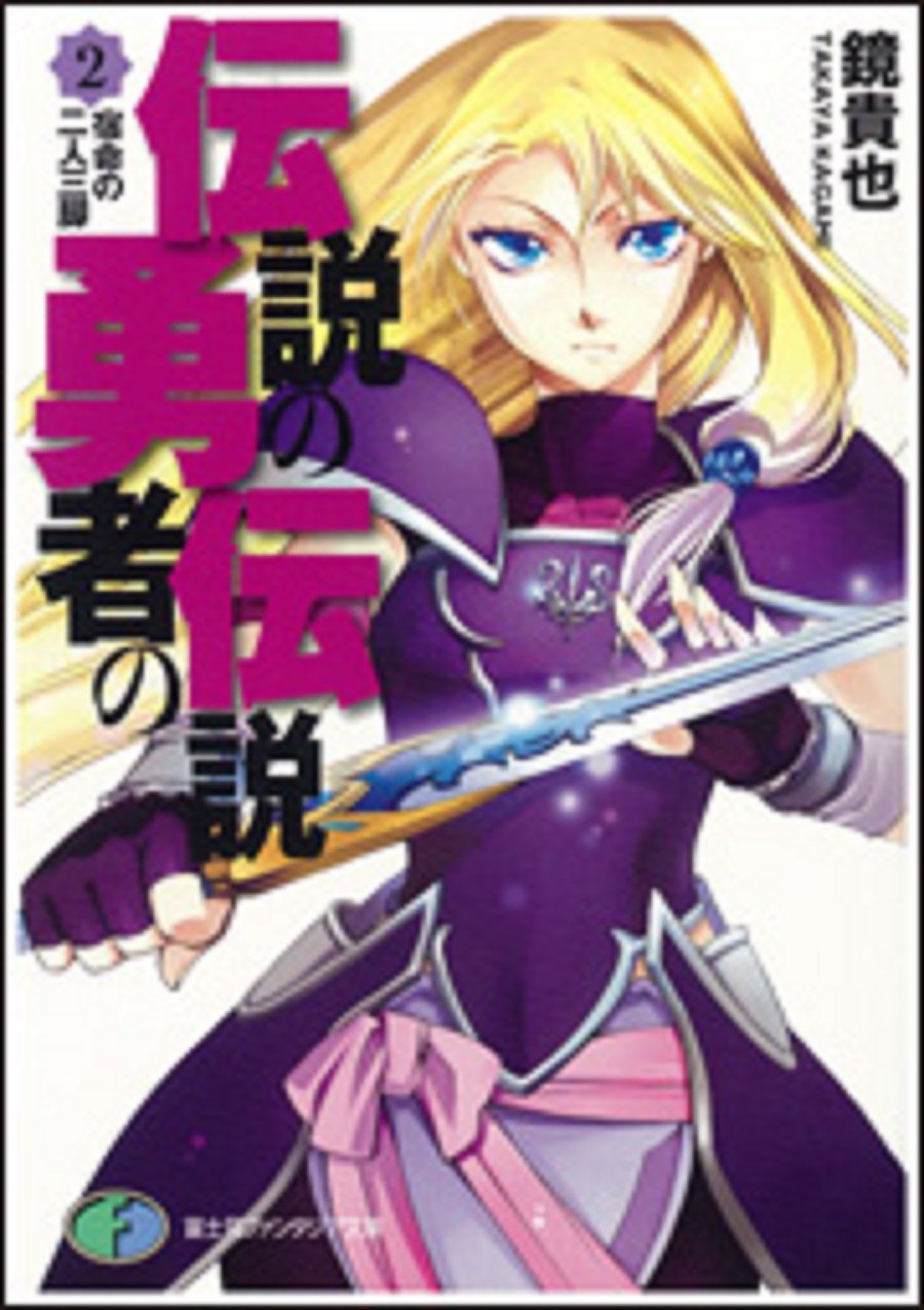 伝説の勇者の伝説（富士見ファンタジア文庫） 鏡貴也の健康生活