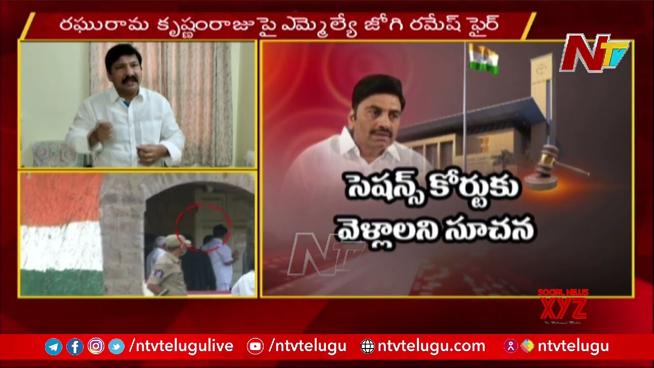 Ntv Ycp Mla Jogi Ramesh Responds On Raghu Rama Krishna Raju Arrest L