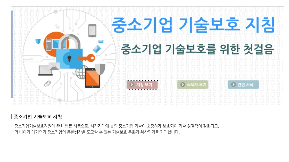 중기청 중소기업 기술보호 지침서 발간