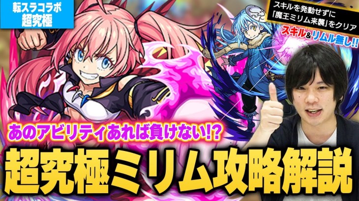 【モンスト】今回の超究極はあのアビリティが強すぎる！？リムル＆スキル無しでも勝てる！転スラコラボ超究極『ミリム』攻略ポイント＆適正キャラを徹底