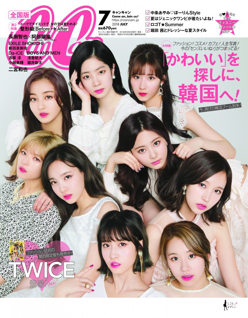 画像12 Twiceが表紙「cancam」で女性ファッション誌史上初の試み モデルプレス