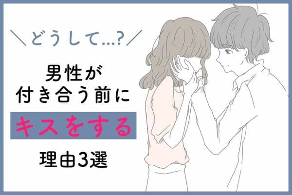 いきなり！付き合ってないのに【キスする】男性心理！ モデルプレス