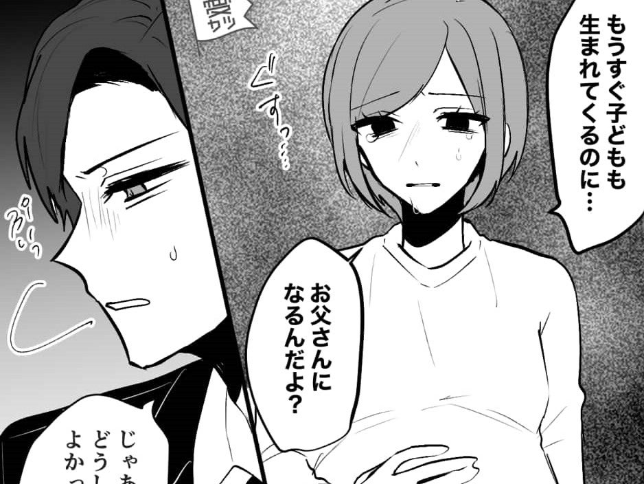 『お父さんになるんだよ？』妊娠中の妻を放置して“女遊びをしていた夫”⇒『俺だって』言い訳を述べるも“妻の涙”を見て心を入れ替える