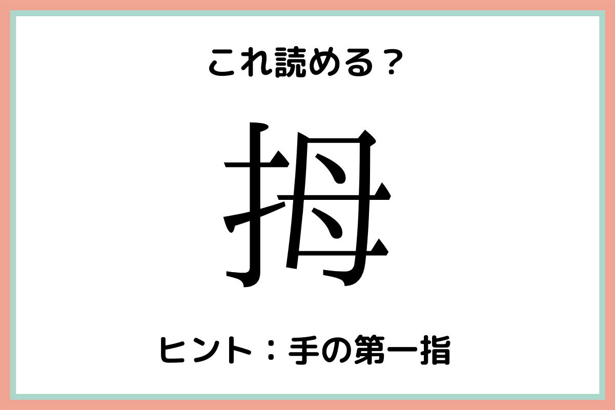 「拇」って何て読む？読めたらすごい！《一文字の難読漢字》4選 モデルプレス