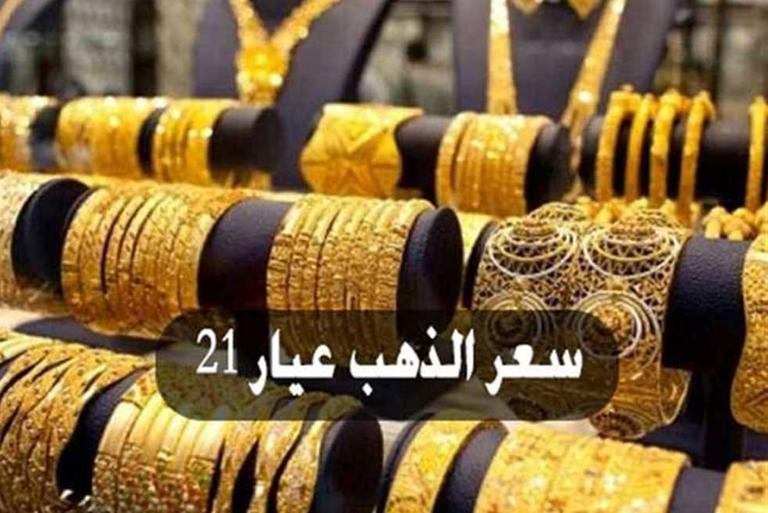 ارتفاع عيار 21 الآن سعر الذهب في منتصف تعاملات اليوم الجمعة آخر تحديث