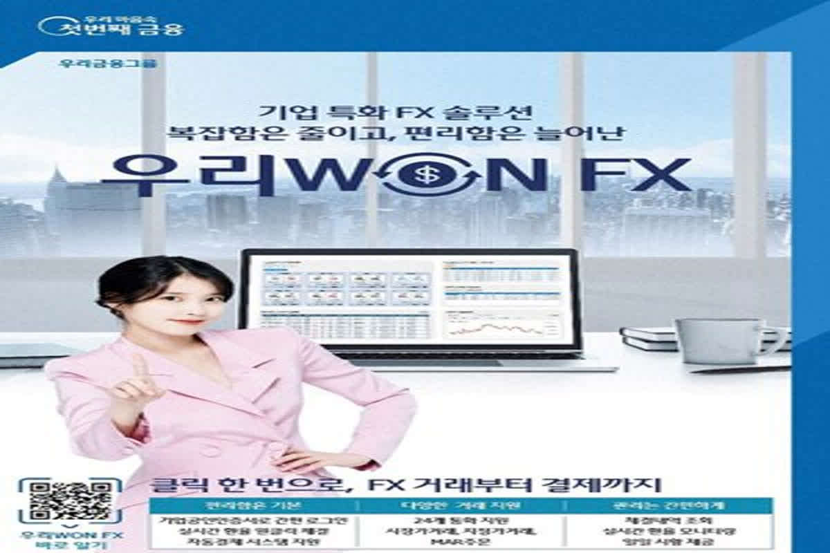 우리은행 비대면 기업 외환거래 ‘우리won Fx 출시