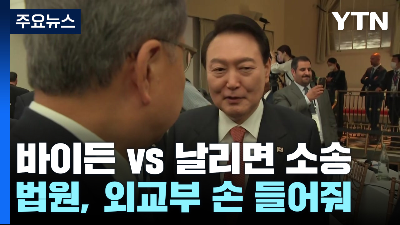 바이든 Vs 날리면 정정보도 청구외교부 승소 Ytn