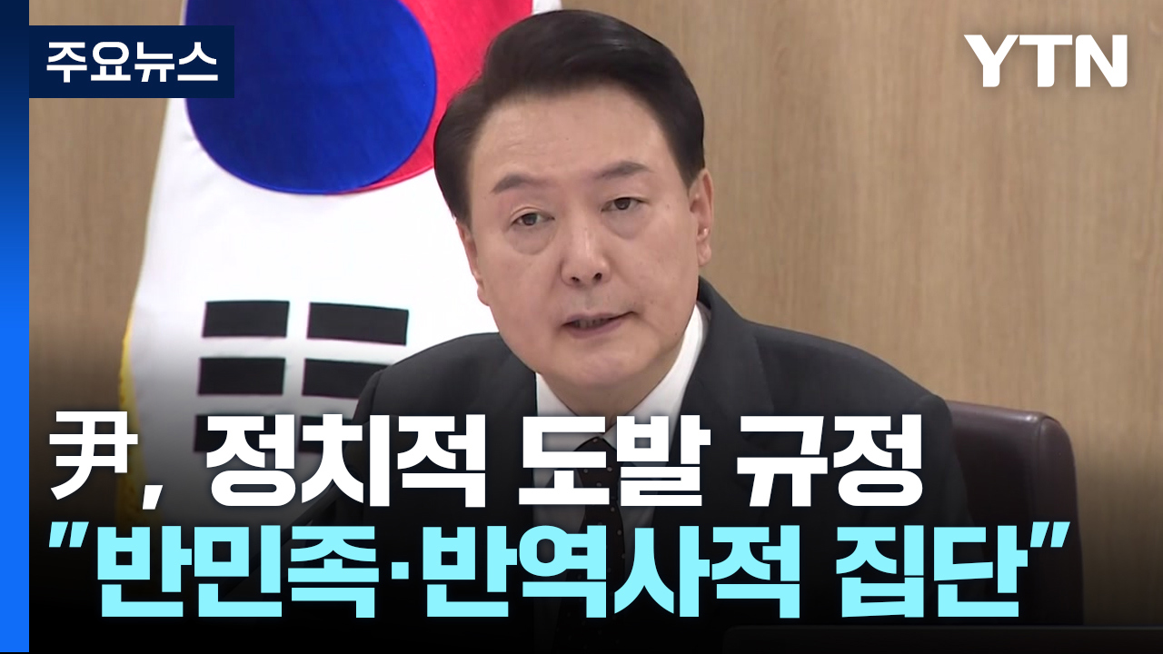 윤 대통령 北 정치적 도발서해 Nll 인근 도발 가능성 Ytn