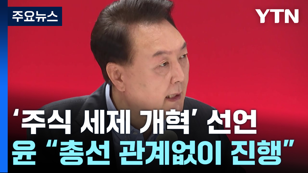 尹 총선용 아냐 과감하게 개혁野 관권선거 반발 Ytn