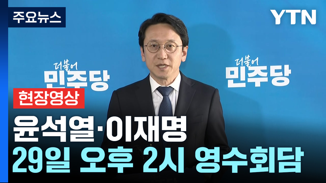 현장영상 윤석열·이재명 29일 오후 2시 영수회담 갖기로 Ytn