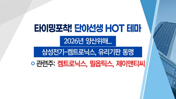 매매의 기술 2026년 양산위해 삼성전기 켐트로닉스 유리기판 동맹 제이앤티씨 Vs 조선업 슈퍼사이클 기대 Hd현대중공업