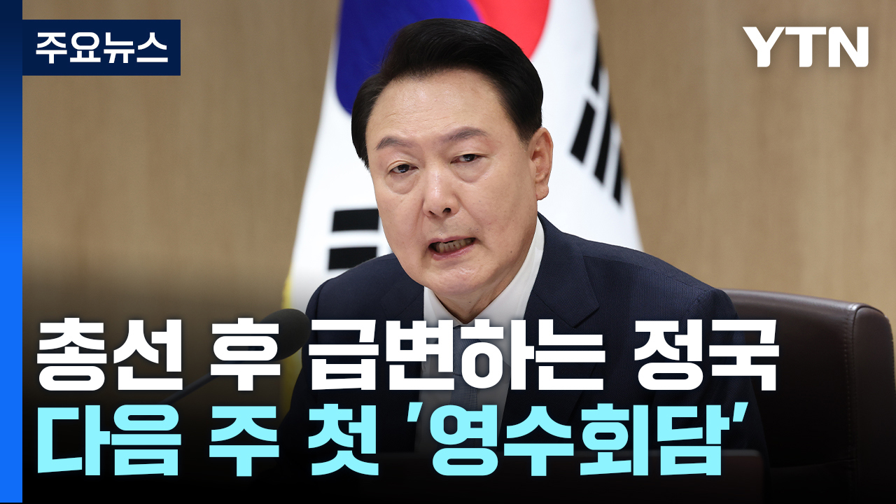 尹 영수회담 전격 제안 다음 주 용산서 만나자 Ytn