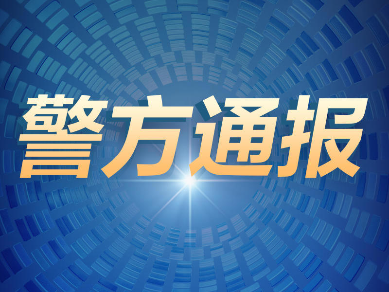 紫牛热点︱女子存银行40多万，取款时余额为零？警方通报来了