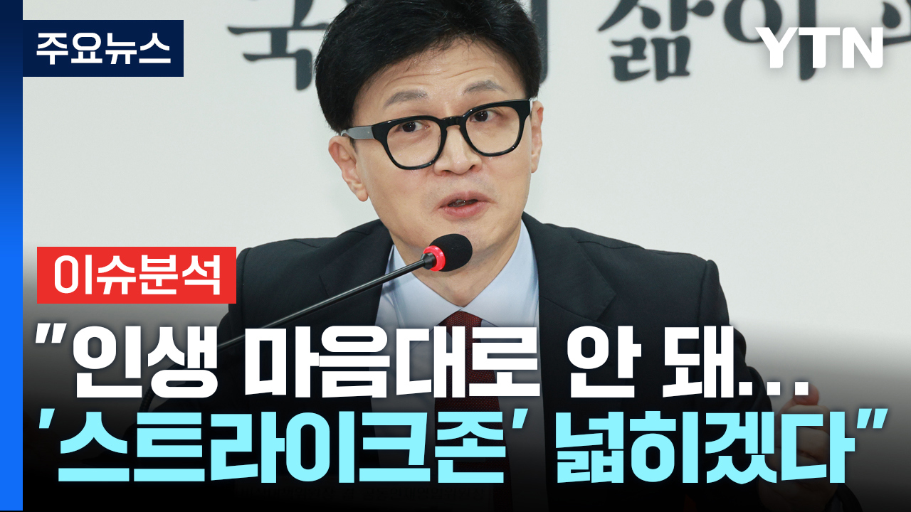 뉴스라이브 한동훈 대통령과 신뢰관계소통 잘 돼 Ytn