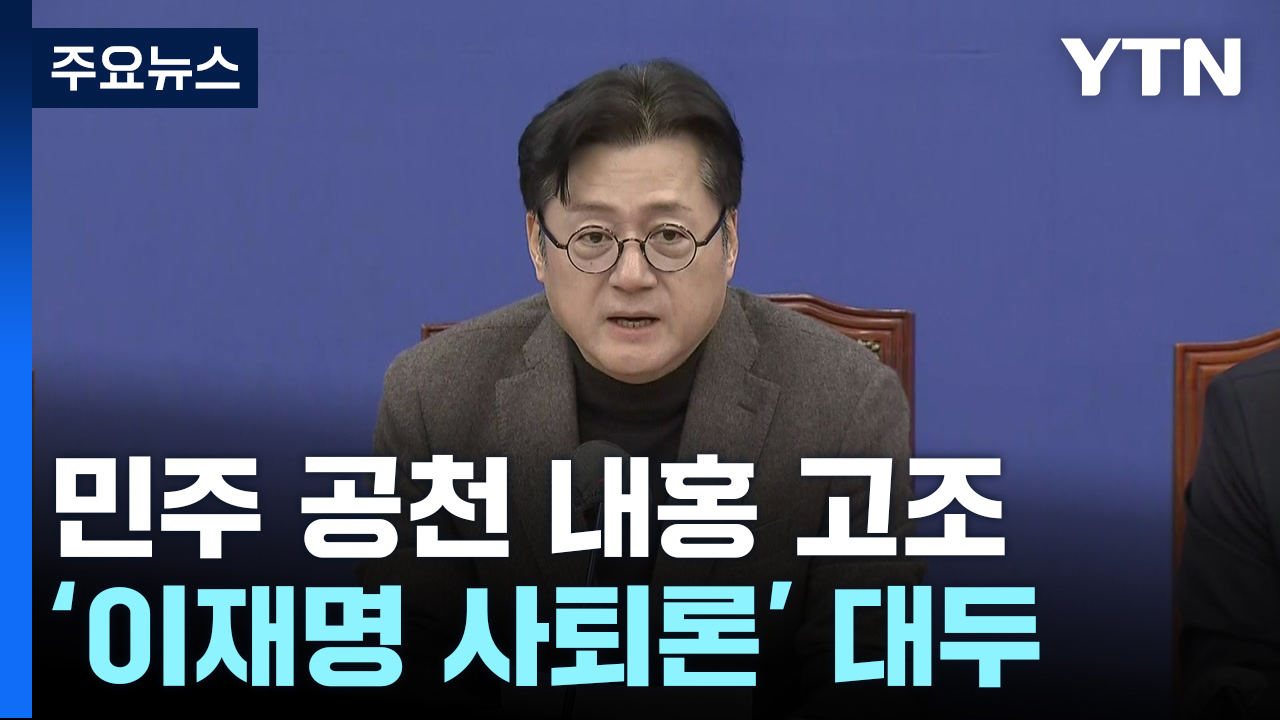 공천 갈등에 비명 결집이재명 사퇴론까지 대두 Ytn