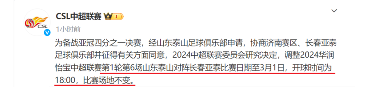 官宣，终于调整，泰山2024首秀升级，中超第9献礼崔康熙，pk揭幕战