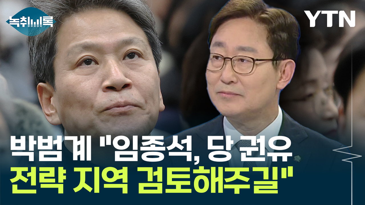 박범계 임종석 당 권유 지역 한 번 더 검토해 주시길 Y녹취록 Ytn