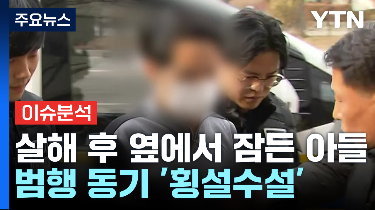 뉴스라이더 설 연휴 모친 살해 후 옆에서 잠든 아들범행동기는 Ytn