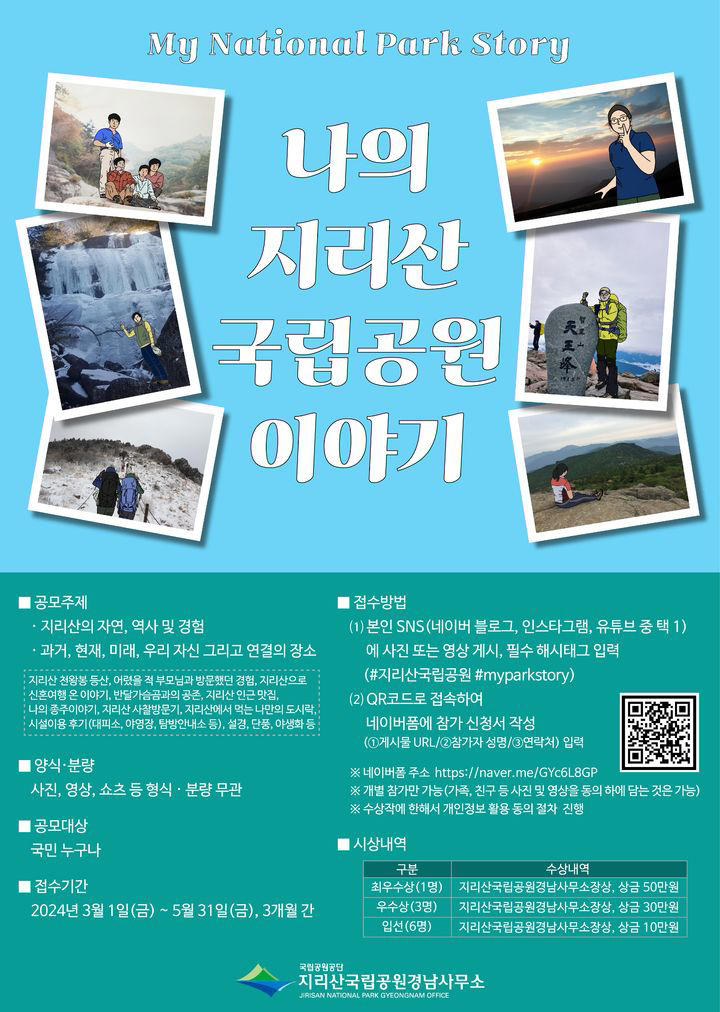 나의 지리산 이야기 지리산국립공원경남사무소 공모전