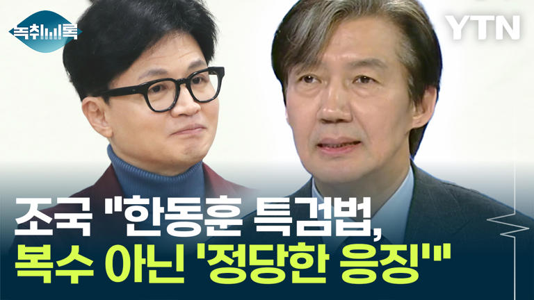 조국 한동훈 특검법 개인의 복수 아닌 정당한 응징 Y녹취록