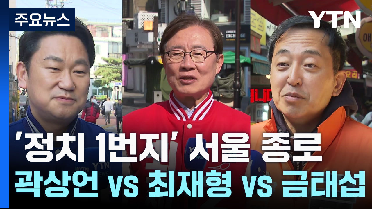 정치 1번지 곽상언 Vs 최재형 Vs 금태섭서울 종로 Ytn