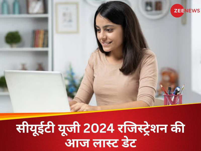 Cuet Ug 2024 सीयूईटी यूजी परीक्षा में शामिल होने के लिए आज है लास्ट