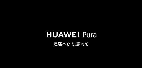 余承东回应华为pura 70何时开售 被网友发现秘密：4月18日p系列12周年