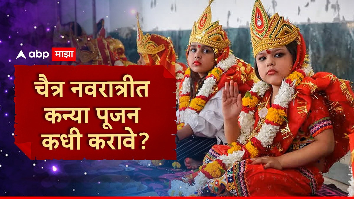 Chaitra Navratri 2024 Kanya Puja Vidhi चैत्र नवरात्रीत कन्या पूजन कसे