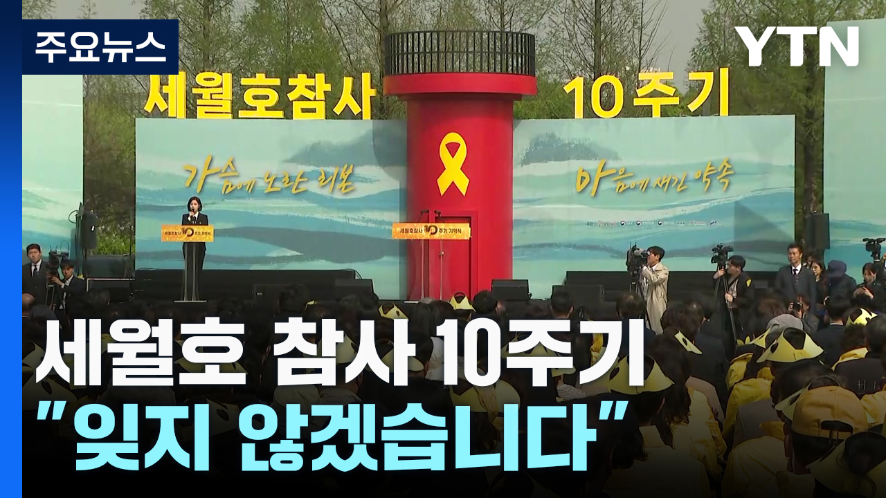 세월호 참사 10주기 기억식잊지 않겠습니다 Ytn