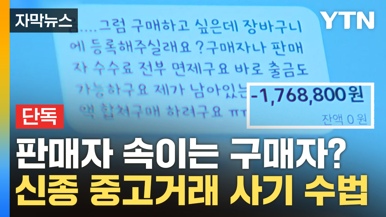 자막뉴스 구매자가 판매자를 속이는 신종 중고거래 사기 Ytn