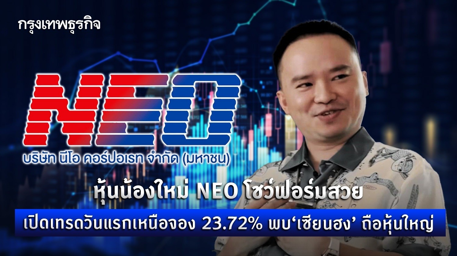 หุ้นน้องใหม่ Neo โชว์ฟอร์มสวย เปิดเทรดวันแรกเหนือจอง 2372 พบเซียนฮง