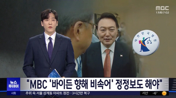 ‘바이든 날리면으로 5번째 중징계 예고 Mbc “이게 정상적인가”