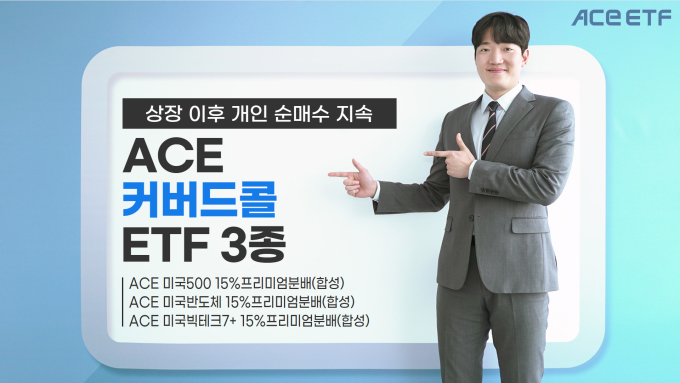 한투운용 커버드콜 Ace Etf 상장 이후 개인 순매수 지속