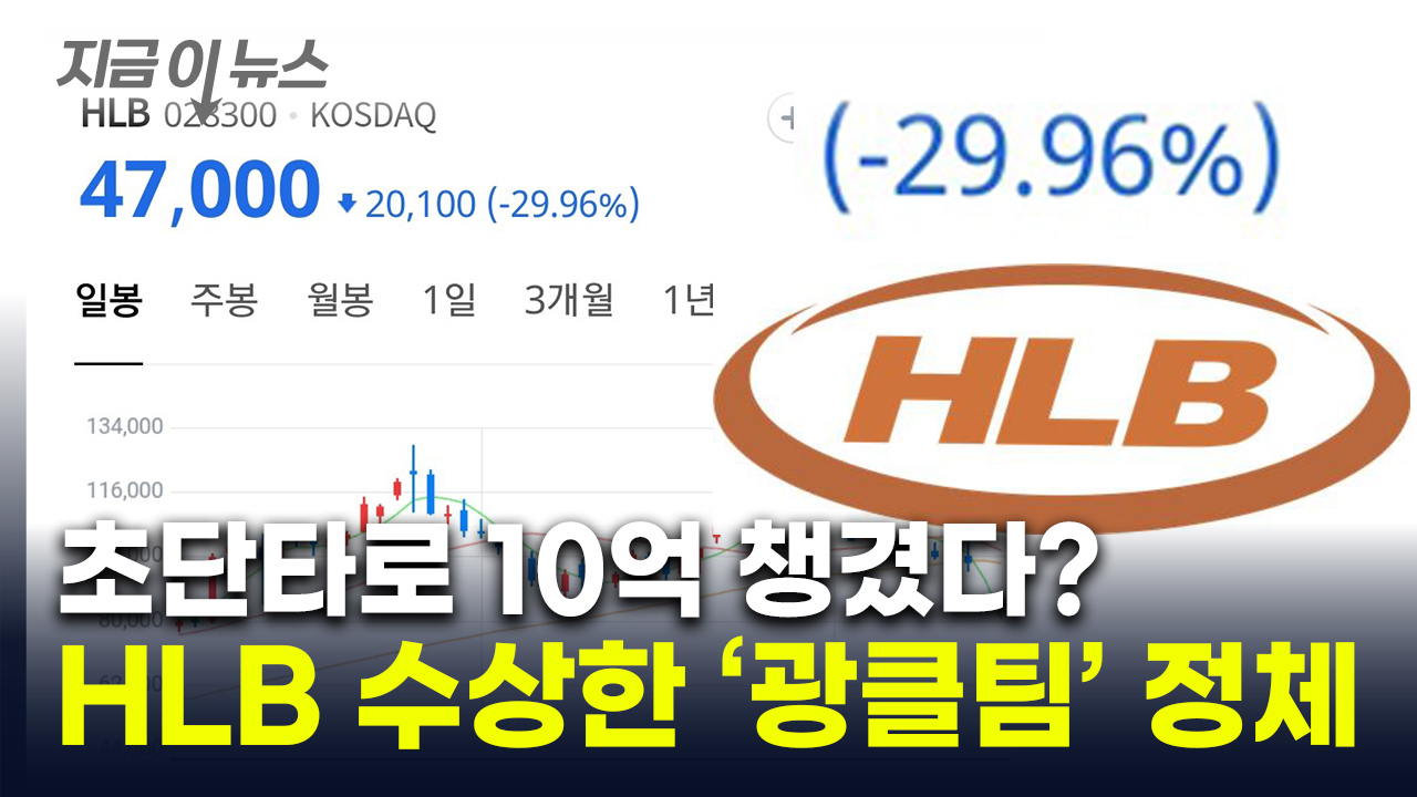 Hlb 하한가 사태에 선수 입장초단타로 돈 챙긴 광클팀 지금이뉴스