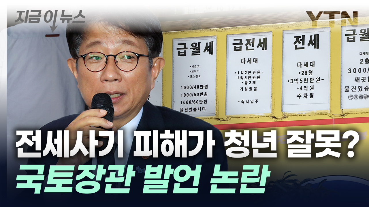 경험 없다 보니 덜렁덜렁 계약국토교통부 장관 발언 논란 지금이뉴스 Ytn