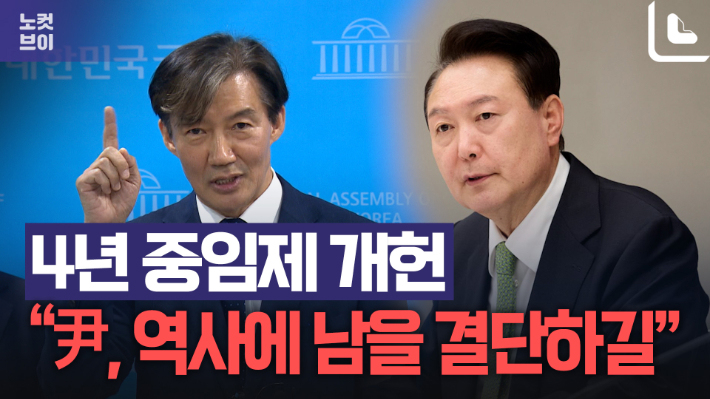 노컷브이 조국 4년 중임제 개헌尹 임기 단축 결단해야