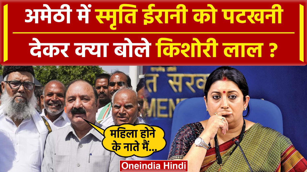 Lok Sabha Result 2024 Amethi में Smriti Irani को हरा Kishori Lal