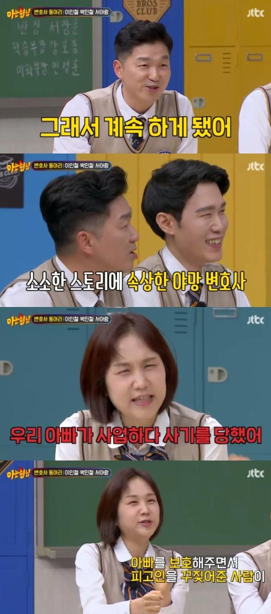 어게인tv 아는형님 서아람이 변호사가 된 이유아빠가 사기를 당한 적 있어